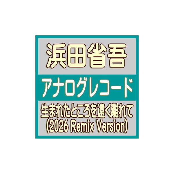 【発売日：2026年04月21日】■完全生産限定盤・12inchアナログLP盤 1枚/ 33 1/3RPM・紙ジャケット仕様○ソロデビューアルバム「生まれたところを遠く離れて」、2nd アルバム「LOVE TRAIN」、2026 リミックス...