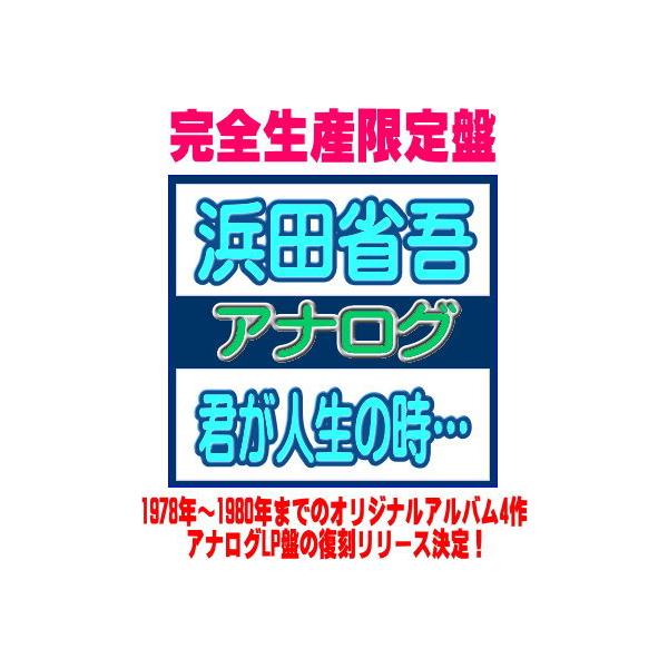【発売日：2026年07月22日】■完全生産限定盤・12inchアナログLP盤 1枚/ 33 1/3RPM○1978年〜1980年までのオリジナルアルバム4作アナログLP盤の復刻リリース決定！【ご注意】★ただ今のご注文の出荷日は、発売日前日...