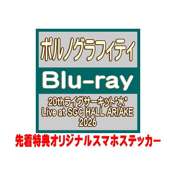 【発売日：2026年09月09日】■通常盤・Blu-ray（1枚）○20thライヴサーキット"水" @SGC ホール有明のライブ映像を収録。【ご注意】★ただ今のご注文の出荷日は、発売日前日（9/8）です。★郵便またはクロネコ便利用での発送と...
