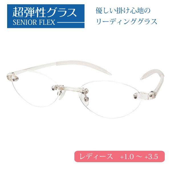 シニアグラス　老眼鏡　リーディンググラスレディース　「優しい掛け心地」をご実感いただけます【SENIOR FLEX シニアフレックス】リムレスで軽量、シンプルですっきりとしたデザインです。弾力性に富んだ素材TR-90（超弾性ポリアミド樹脂）...