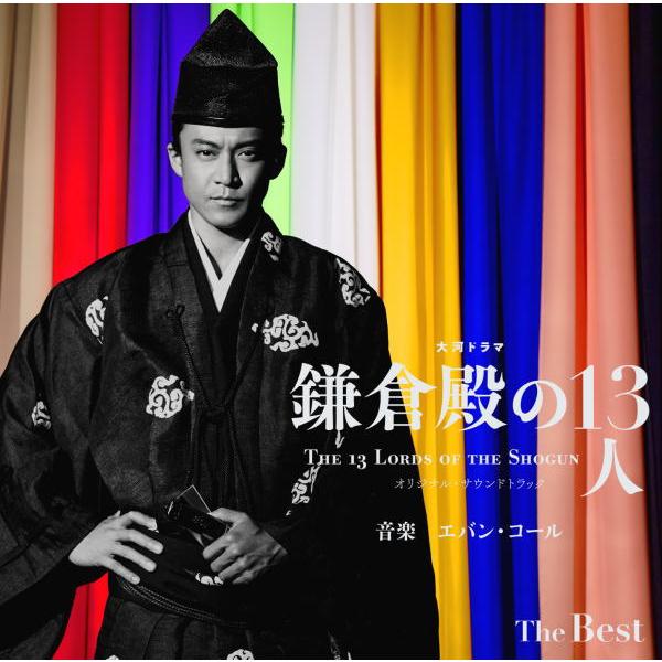 【発売日：2022年12月21日】■仕様・ハイブリッドCD（1枚）○ヒットメーカーの三谷幸喜が脚本を手掛ける大河ドラマ61作目「鎌倉殿の13人」。主人公は鎌倉幕府2代執権・北条義時で、源頼朝にすべてを学び、武士の世を盤石にした男。野心とは無...