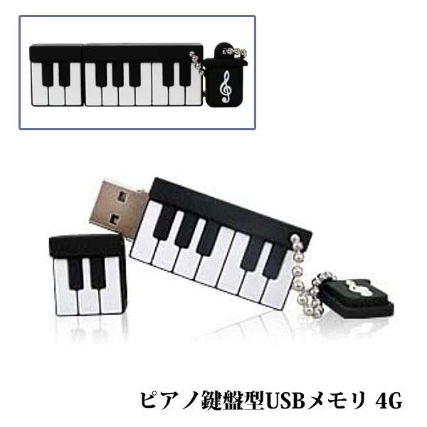 カナック企画【USBメモリ ピアノ鍵盤型】一体成型で防滴仕様。素材は環境にやさしいシリコンを使用していますので衝撃に強く、柔らかな手触りです。キャップの紛失を防ぐ為に、表面に音符のデザインをあしらったキャップホルダーが付いてます。チェーン穴...