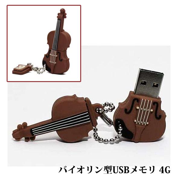 カナック企画【USBメモリ バイオリン型】一体成型で防滴仕様。素材は環境にやさしいシリコンを使用していますので衝撃に強く、柔らかな手触りです。キャップの紛失を防ぐ為に、表面にブリッジ（駒）のデザインをあしらったキャップホルダーが付いてます。...