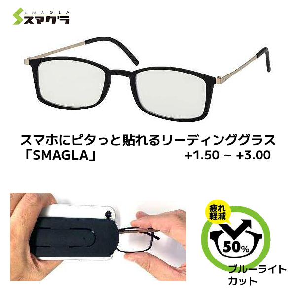 シニアグラス　老眼鏡　リーディンググラススマホにピタっと貼って一緒に携帯できる【スマグラ】使いやすい小ぶりサイズのスタイリッシュモデル。フレーム・テンプルの厚みを抑えたスマートな形状と落ち着きのあるカラーが魅力です。専用ケースは、裏面の剥離...