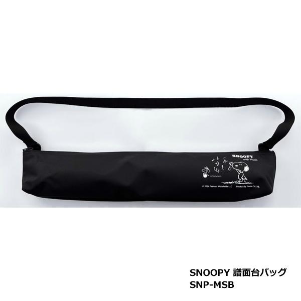 Teeda　ティーダ【SNOOPY with MUSIC　譜面台用バッグ】丈夫なナイロン製で肩にかけて持ち歩ける譜面台バッグです。幅広面は出し入れがしやすいファスナージップ式。スヌーピーとウッドストックが音楽を楽しんでいるイラスト入りで、お...
