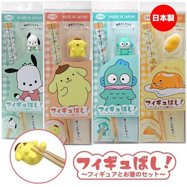 Plust（プラスト）　安心の日本製　【サンリオキャラクターズ　フィギュばし！】箸置きにもなるかわいいミニフィギュアがついたお箸セット。キャラクター達が毎日の食卓を楽しく彩ってくれますよ。海外の方へのお土産にもぴったり♪【キャラクター】・0...