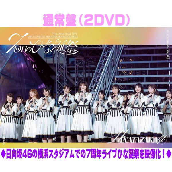 【発売日：2026年08月05日】■通常盤・DVD(2枚組)○2026年4月4日(土)・5日(日)に横浜スタジアムで行われた「7回目のひな誕祭 〜Welcome to HINATAZAKA ROCKESTRA〜」を早速映像化。「ひな誕祭」と...