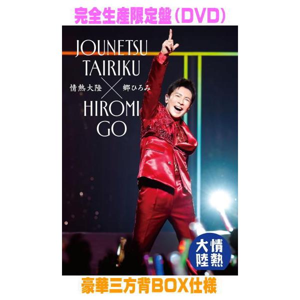 【発売日：2025年12月24日】■完全生産限定盤・DVD（1枚）・豪華三方背ボックス仕様○郷ひろみ生誕70歳を記念して、約9か月にもおよぶ密着取材を実現させたTV番組「情熱大陸」。2025年10月のTV放送では収録しきれなかった貴重な映像...