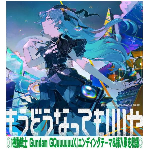 【発売日：2025年12月24日】■通常盤・CDのみ○劇場先行版から大きな話題を呼んだ TV アニメ『機動戦士 Gundam GQuuuuuuX』のエンディングテーマ「もうどうなってもいいや」と、挿入歌「夜に咲く」を収録。【ご注意】★ただ今...