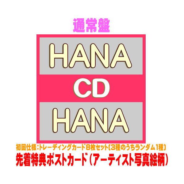 【発売日：2026年02月25日】■初回仕様・トレーディングカード8枚セット(3種のうちランダム1種)■通常盤・CDのみ○HANA 待望の 1st アルバム『HANA』【ご注意】★ただ今のご注文の出荷日は、発売日(2/24)　です。★郵便ま...