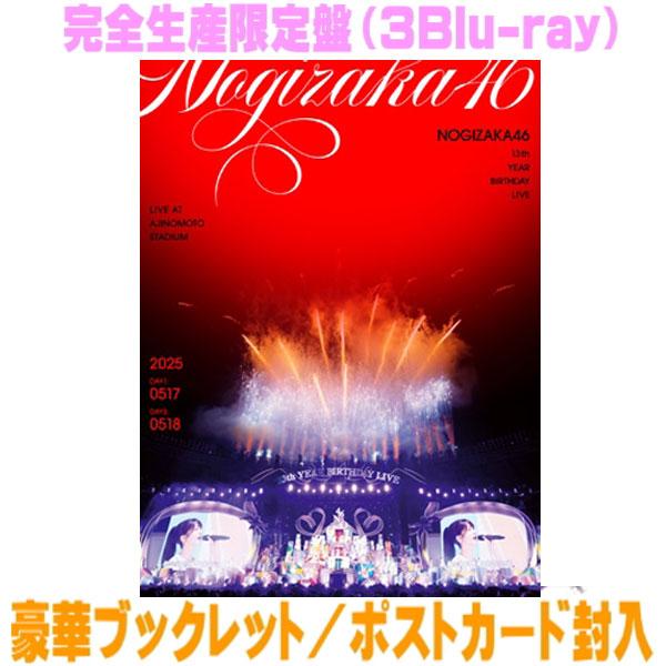【発売日：2026年05月13日】■完全生産限定盤・Blu-ray（3枚組）・豪華ブックレット・ポストカード○2025年5月17日~18日の2日間、味の素スタジアムで開催された『乃木坂46 13th YEAR BIRTHDAY LIVE』2...