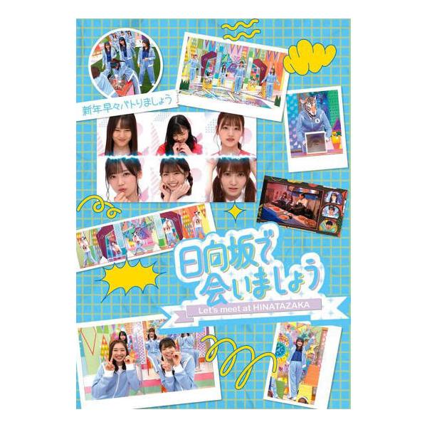 【発売日：2025年04月09日】■初回仕様・応募特典シリアルナンバー封入■仕様・Blu-ray（1枚）○「日向坂で会いましょう」第3弾の映像作品5タイトル同時発売！！○今回のBlu-ray「新年早々バトりましょう」「OBKを炙り出しましょ...