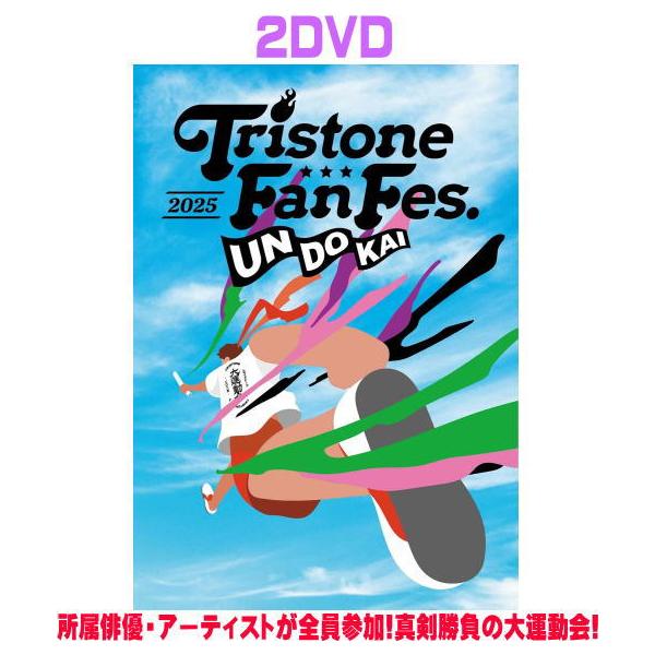 【発売日：2026年04月01日】■仕様・DVD（2枚組）○トライストーン俳優・アーティスト全員が参加した“ファン感謝祭イベント”「大運動会」。トライストーン・エンタテイメントの歴史に新たなる1ページが刻まれたこの一日を、約3時間に凝縮。チ...