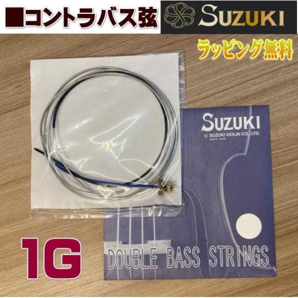 鈴木バイオリン　【コントラバス弦 スズキオリジナル 1G】音の煌びやかさとスチール特有の強さを合わせ持ったスズキオリジナル弦です。調弦に慣れない初心者の方にも安心して使用いただける強度を持っています。音の立ち上がりの良さも特徴です。☆*゜。...