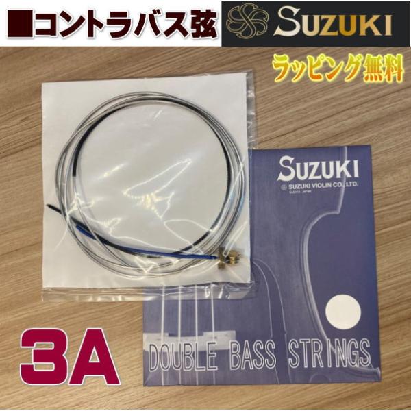鈴木バイオリン　【コントラバス弦 スズキオリジナル 3A】音の煌びやかさとスチール特有の強さを合わせ持ったスズキオリジナル弦です。調弦に慣れない初心者の方にも安心して使用いただける強度を持っています。音の立ち上がりの良さも特徴です。☆*゜。...