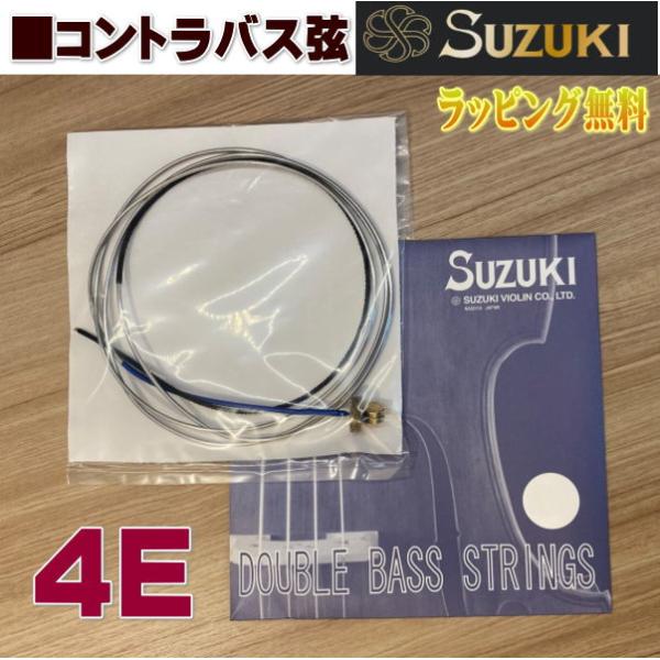 鈴木バイオリン　【コントラバス弦 スズキオリジナル 4E】音の煌びやかさとスチール特有の強さを合わせ持ったスズキオリジナル弦です。調弦に慣れない初心者の方にも安心して使用いただける強度を持っています。音の立ち上がりの良さも特徴です。☆*゜。...