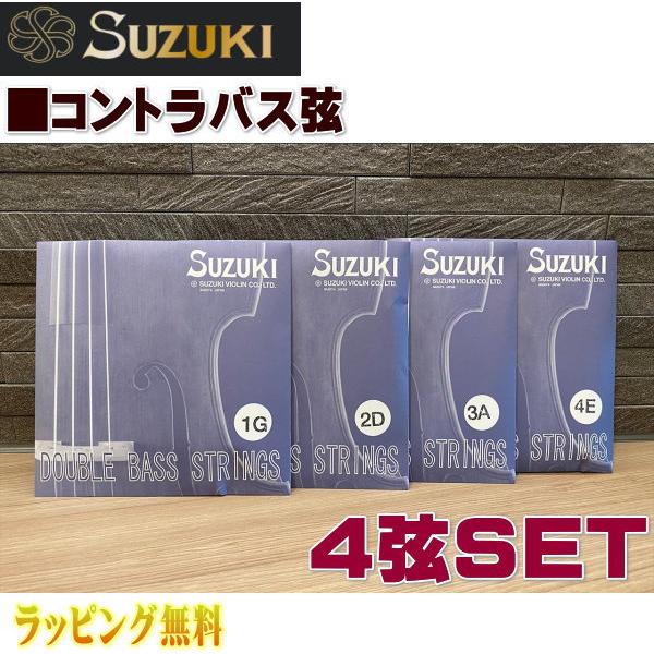 鈴木バイオリン　【コントラバス弦 スズキオリジナル ４弦セット】音の煌びやかさとスチール特有の強さを合わせ持ったスズキオリジナル弦です。調弦に慣れない初心者の方にも安心して使用いただける強度を持っています。音の立ち上がりの良さも特徴です。☆...