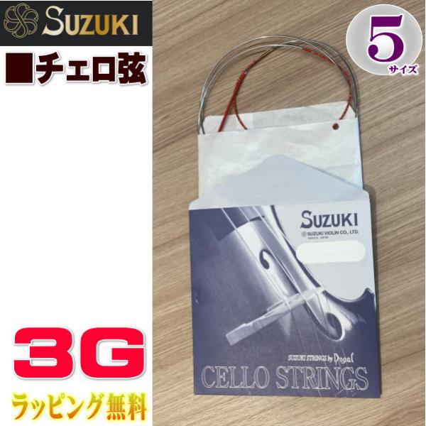 鈴木バイオリン　チェロ弦 スズキオリジナル【３Ｇ】★5サイズあり音の煌びやかさとスチール特有の強さを合わせ持ったスズキオリジナル弦です。調弦に慣れない初心者の方にも安心して使用いただける強度を持っています。音の立ち上がりの良さも特徴です。☆...