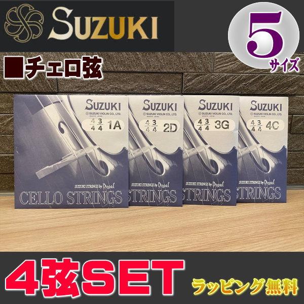 鈴木バイオリン　バイオリン弦 スズキオリジナル【４弦セット】★5サイズあり音の煌びやかさとスチール特有の強さを合わせ持ったスズキオリジナル弦です。調弦に慣れない初心者の方にも安心して使用いただける強度を持っています。音の立ち上がりの良さも特...