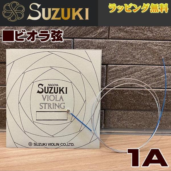 鈴木バイオリン　【ビオラ弦 スズキオリジナル 1A】音の煌びやかさとスチール特有の強さを合わせ持ったスズキオリジナル弦です。調弦に慣れない初心者の方にも安心して使用いただける強度を持っています。音の立ち上がりの良さも特徴です。☆*゜。:.プ...
