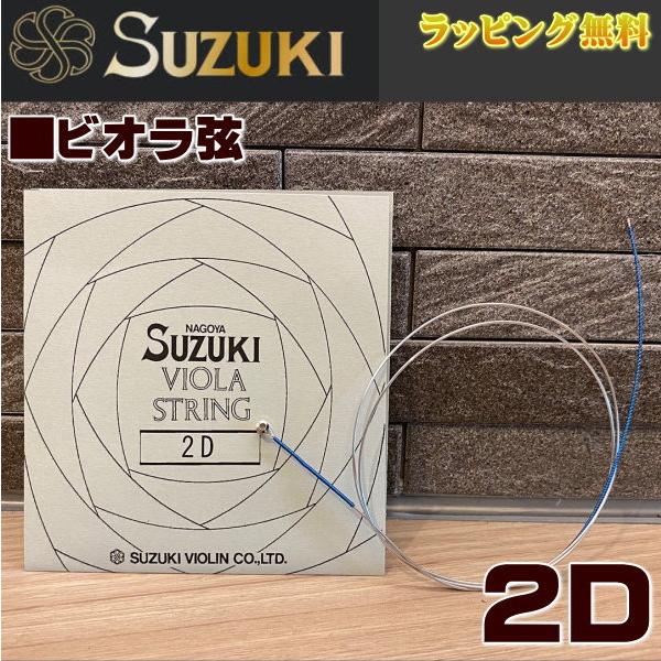 鈴木バイオリン　【ビオラ弦 スズキオリジナル 2D】音の煌びやかさとスチール特有の強さを合わせ持ったスズキオリジナル弦です。調弦に慣れない初心者の方にも安心して使用いただける強度を持っています。音の立ち上がりの良さも特徴です。☆*゜。:.プ...