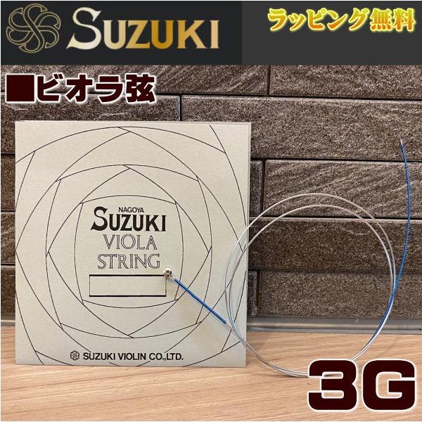 鈴木バイオリン　【ビオラ弦 スズキオリジナル 3G】音の煌びやかさとスチール特有の強さを合わせ持ったスズキオリジナル弦です。調弦に慣れない初心者の方にも安心して使用いただける強度を持っています。音の立ち上がりの良さも特徴です。☆*゜。:.プ...