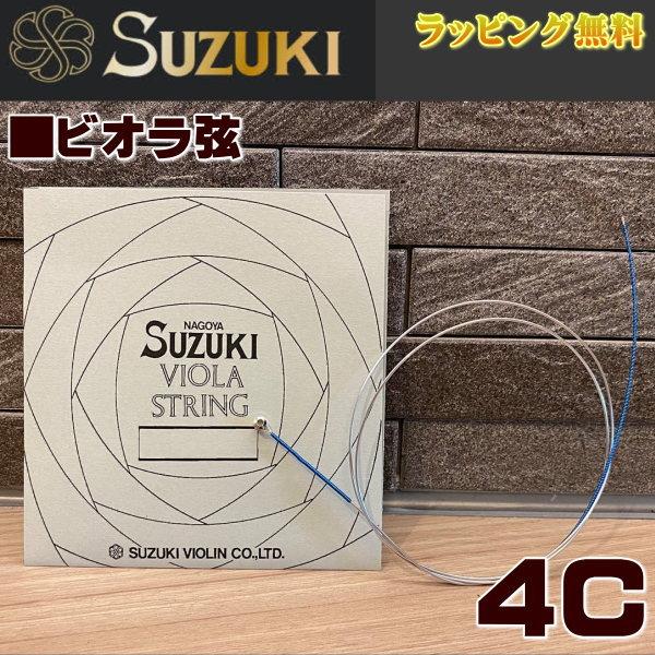 鈴木バイオリン　【ビオラ弦 スズキオリジナル 4C】音の煌びやかさとスチール特有の強さを合わせ持ったスズキオリジナル弦です。調弦に慣れない初心者の方にも安心して使用いただける強度を持っています。音の立ち上がりの良さも特徴です。☆*゜。:.プ...