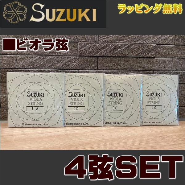 鈴木バイオリン　【ビオラ弦 スズキオリジナル ４弦セット】音の煌びやかさとスチール特有の強さを合わせ持ったスズキオリジナル弦です。調弦に慣れない初心者の方にも安心して使用いただける強度を持っています。音の立ち上がりの良さも特徴です。☆*゜。...