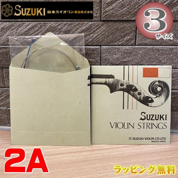 鈴木バイオリン　【バイオリン弦 スズキオリジナル 2A】★3サイズあり音の煌びやかさとスチール特有の強さを合わせ持ったスズキオリジナル弦です。調弦に慣れない初心者の方にも安心して使用いただける強度を持っています。音の立ち上がりの良さも特徴で...