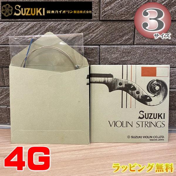 鈴木バイオリン　【バイオリン弦 スズキオリジナル 4G】★3サイズあり音の煌びやかさとスチール特有の強さを合わせ持ったスズキオリジナル弦です。調弦に慣れない初心者の方にも安心して使用いただける強度を持っています。音の立ち上がりの良さも特徴で...