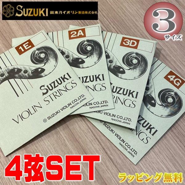 鈴木バイオリン　【バイオリン弦 スズキオリジナル ４弦セット】★3サイズあり音の煌びやかさとスチール特有の強さを合わせ持ったスズキオリジナル弦です。調弦に慣れない初心者の方にも安心して使用いただける強度を持っています。音の立ち上がりの良さも...