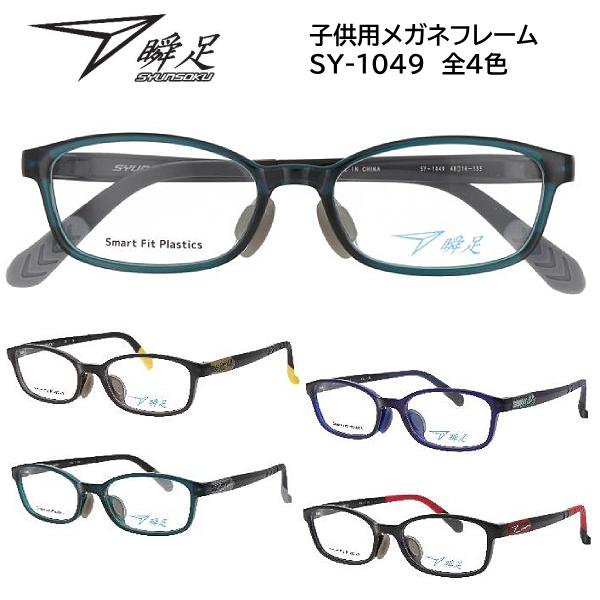 瞬足（シュンソク） アイウェア　2025モデルあの"瞬足"の「こどもメガネ」が登場!シューズと同様に機能性を打ち出した子供用メガネフレームです。機能素材“スマートフィットプラスチックス”を採用することで柔軟性と軽量に富み、走ってもズレにくい...