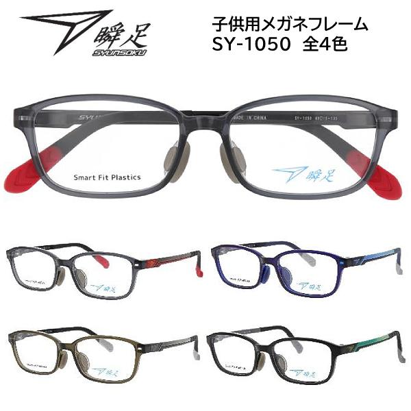 瞬足（シュンソク） アイウェア　2025モデルあの"瞬足"の「こどもメガネ」が登場!シューズと同様に機能性を打ち出した子供用メガネフレームです。機能素材“スマートフィットプラスチックス”を採用することで柔軟性と軽量に富み、走ってもズレにくい...