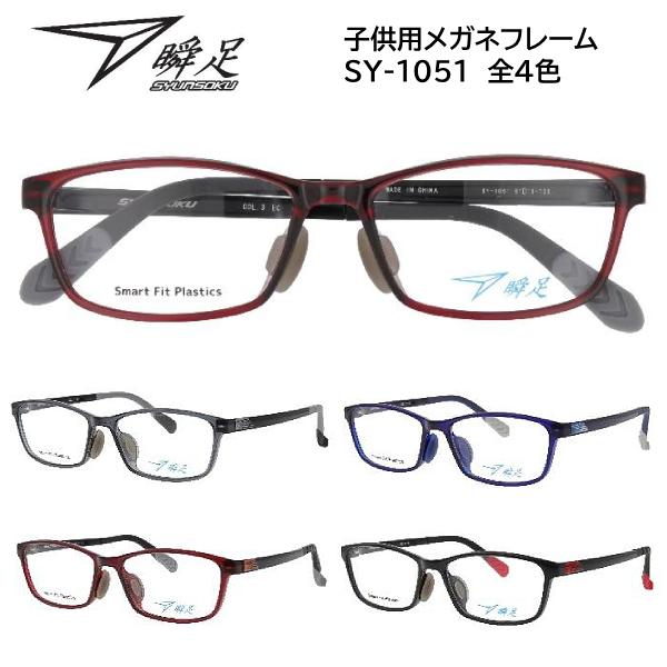 瞬足（シュンソク） アイウェア　2025モデルあの"瞬足"の「こどもメガネ」が登場!シューズと同様に機能性を打ち出した子供用メガネフレームです。機能素材“スマートフィットプラスチックス”を採用することで柔軟性と軽量に富み、走ってもズレにくい...