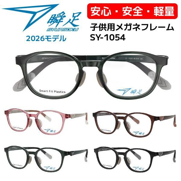 瞬足（シュンソク） アイウェア　あの"瞬足"の「こどもメガネ」が登場!シューズと同様に機能性を打ち出した子供用メガネフレームです。機能素材“スマートフィットプラスチックス”を採用することで柔軟性と軽量に富み、走ってもズレにくいラバー素材を鼻...