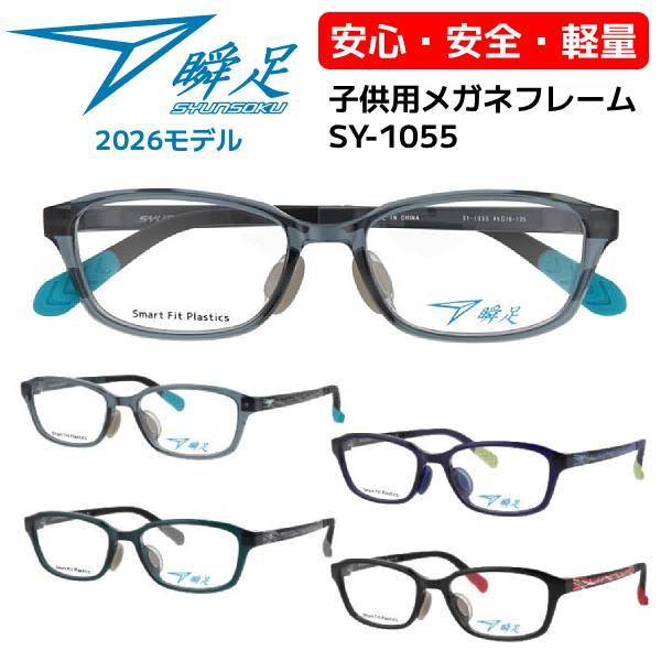 瞬足（シュンソク） アイウェア　あの"瞬足"の「こどもメガネ」が登場!シューズと同様に機能性を打ち出した子供用メガネフレームです。機能素材“スマートフィットプラスチックス”を採用することで柔軟性と軽量に富み、走ってもズレにくいラバー素材を鼻...