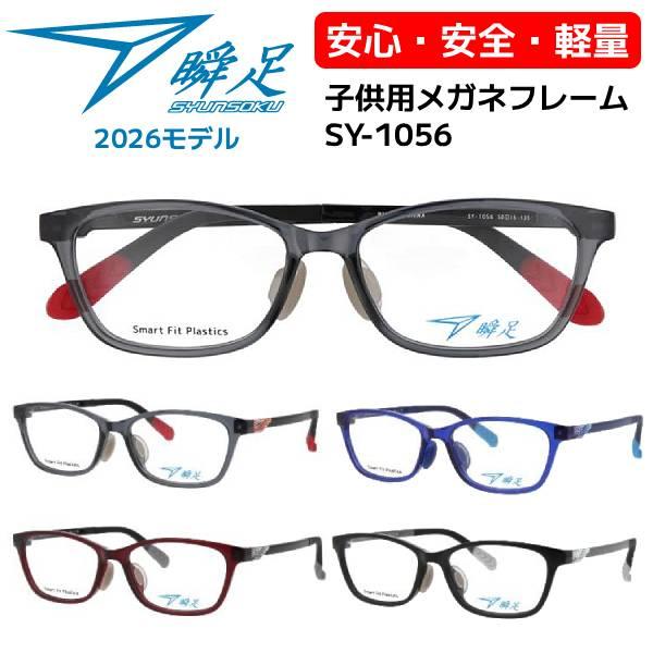 瞬足（シュンソク） アイウェア　あの"瞬足"の「こどもメガネ」が登場!シューズと同様に機能性を打ち出した子供用メガネフレームです。機能素材“スマートフィットプラスチックス”を採用することで柔軟性と軽量に富み、走ってもズレにくいラバー素材を鼻...