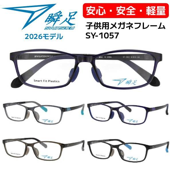 瞬足（シュンソク） アイウェア　あの"瞬足"の「こどもメガネ」が登場!シューズと同様に機能性を打ち出した子供用メガネフレームです。機能素材“スマートフィットプラスチックス”を採用することで柔軟性と軽量に富み、走ってもズレにくいラバー素材を鼻...
