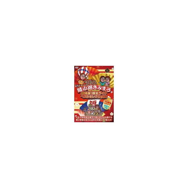 【発売日：2022年07月20日】■仕様・DVD(1枚）○祝！CDデビュー20周年記念盤DVD！○いろいろあるけど元気になれる！ きみまろパワーで大爆笑!!日本全国各地を爆笑の渦に巻き込み続ける「綾小路きみまろ」愛と尊敬を毒舌に込めた超特撰...