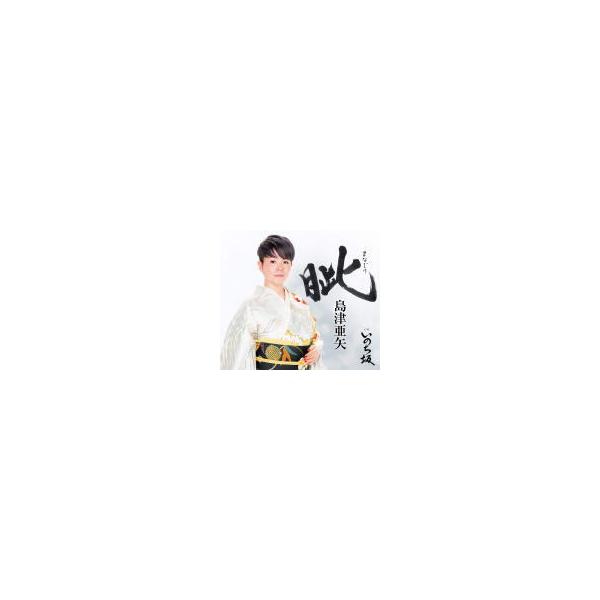 【発売日：2020年03月18日】■仕様・CD(1枚）○ジャンルを問わない歌唱力から、"歌怪獣" のニックネームで、活躍の場を拡げる島津亜矢。詞は、恩師である作詞家 星野哲郎 が築き上げた世界観を踏襲し、曲は原譲二こと 北島三郎 が担当。ぶ...