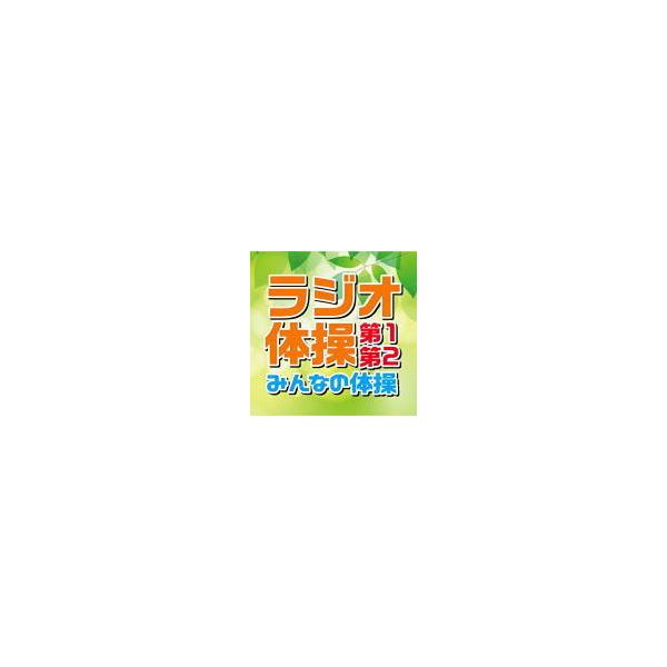 【発売日：2021年06月16日】■仕様・CD(1枚）・図解付き○ロングセラー商品をリニューアル!!○ラジオ体操第1・第2・みんなの体操の、それぞれ号令入りと号令なしの音源を収録したCDです。運動不足解消のひとつとして、あらためてラジオ体操...