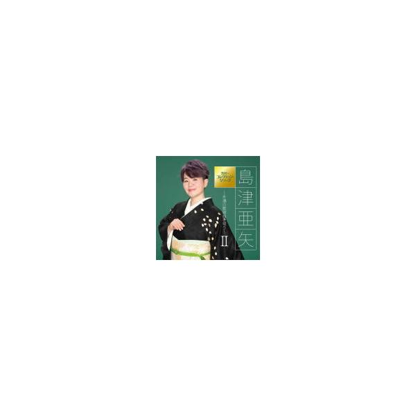 【発売日：2021年07月21日】■仕様・CD（1枚）○「カバーコレクション・シリーズ〜永遠の歌謡曲を唄う〜」第2弾!歌謡史に輝く名曲ばかりを選曲し、第1弾に負けず劣らずのボリュームを収録。【ご注意】★ただ今のご注文の出荷日は、発売日後です...