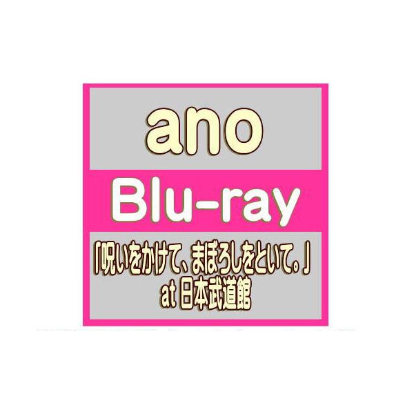 【発売日：2026年02月18日】■仕様・Blu-ray・ライブフォトカード封入○2025年9月3日に開催し約12,000 人の観客を感動の渦に巻き込み大成功を終えたano 初の日本武道館公演「呪いをかけて、まぼろしをといて。」の映像作品。...