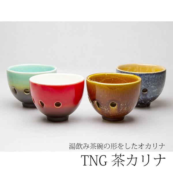 TNG【茶カリナ　アルトC調】湯飲み茶碗の形をしたユーモアたっぷりのオカリナです。余興や発表会で演奏したら、注目されること間違いなしです♪※茶カリナは陶器製なので、一つ一つ色味が変わります。画像は一例です、ぜひ見た目の違いもお楽しみください...