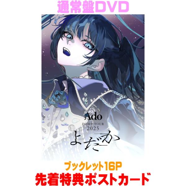 【発売日：2026年10月21日】■通常盤・DVD（1枚)・ブックレット16P＊DVD音声：16bit 48k PCM 2ch○Ado 初めての東京ドーム公演のライブ映像パッケージの発売が決定！○日本人史上最大級の世界ツアーを経て、日本に凱...