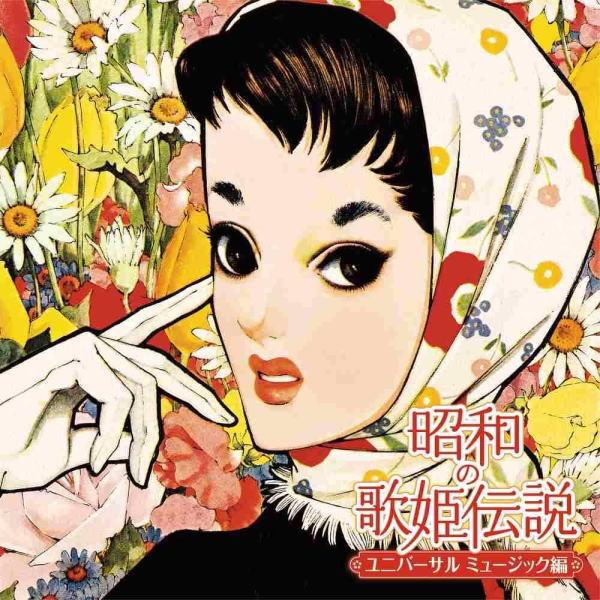【発売日：2025年07月30日】■仕様・2CD○昭和100年を迎える今年2025年。レコード会社5社共同企画として発売！○本作品「昭和の歌姫伝説〜ユニバーサル ミュージック編〜」には西田佐知子、加藤登紀子、奥村チヨ、由紀さおり、坂本冬美、...