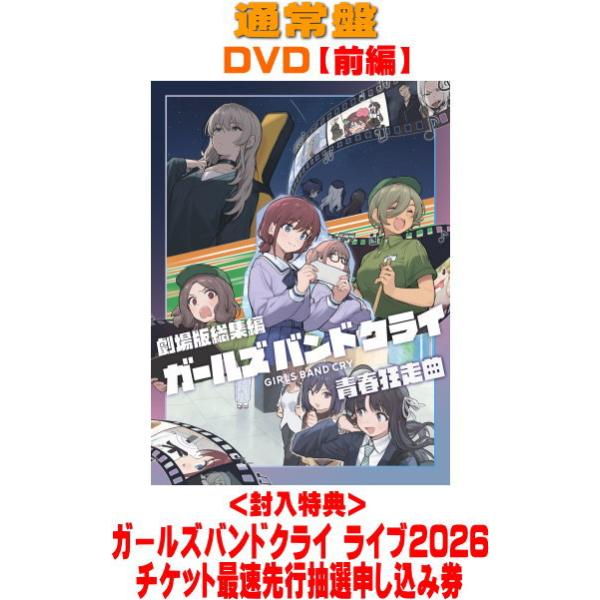 【発売日：2026年07月22日】■仕様・DVD(1枚)・ガールズバンドクライ ライブ2026 チケット最速先行抽選申し込み券○2025年に公開された「劇場版総集編 ガールズバンドクライ 【前編】 青春狂走曲」と「劇場版総集編 ガールズバン...