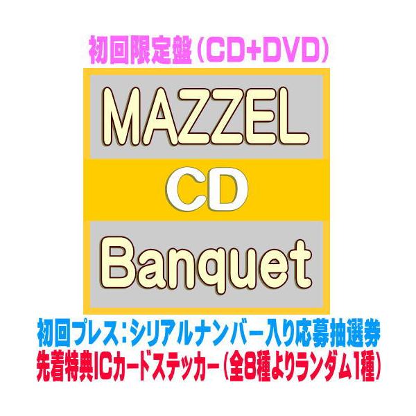【発売日：2026年04月08日】★初回プレス封入特典・シリアルナンバー入り応募抽選券■初回限定盤・CD+DVD・ソロフォトカード8種セットA○MAZZELの2ndアルバム『Banquet』のリリースが決定！今作はMAZZELらしいカラフル...