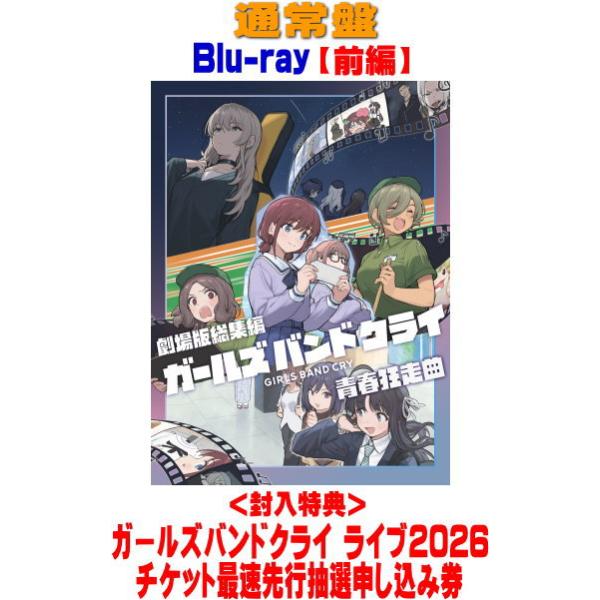 【発売日：2026年07月22日】■仕様・Blu-ray(1枚)・ガールズバンドクライ ライブ2026 チケット最速先行抽選申し込み券○2025年に公開された「劇場版総集編 ガールズバンドクライ 【前編】 青春狂走曲」と「劇場版総集編 ガー...