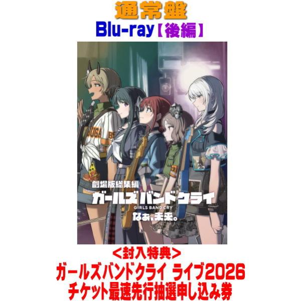【発売日：2026年07月22日】■仕様・Blu-ray(1枚)・ガールズバンドクライ ライブ2026 チケット最速先行抽選申し込み券○2025年に公開された「劇場版総集編 ガールズバンドクライ 【前編】 青春狂走曲」と「劇場版総集編 ガー...